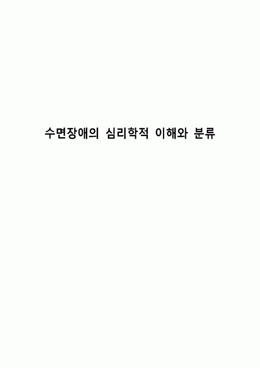 수면장애의 심리학적 이해와 분류