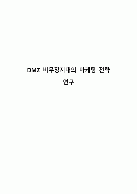 DMZ 비무장지대의 마케팅 전략 연구