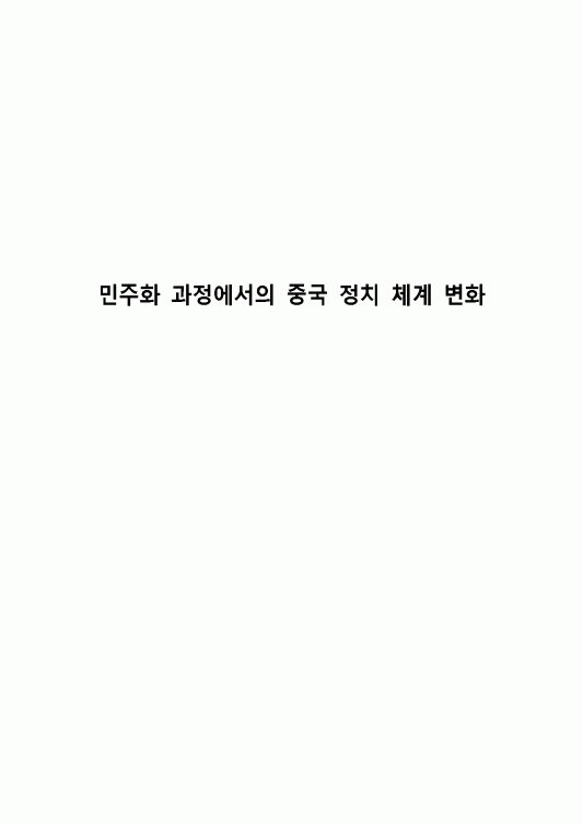 민주화 과정에서의 중국 정치 체계 변화