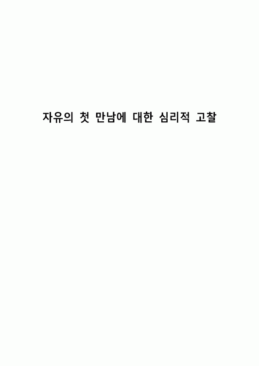 자유의 첫 만남에 대한 심리적 고찰