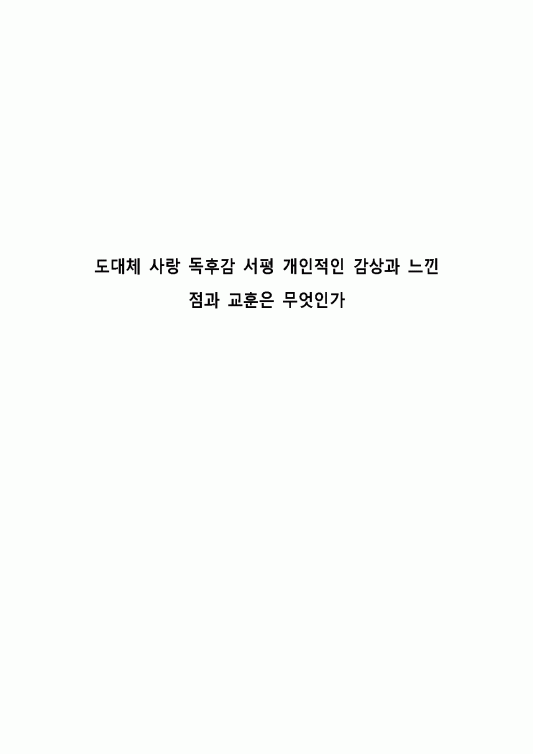 도대체 사랑 독후감 서평 개인적인 감상과 느낀 점과 교훈은 무엇인가