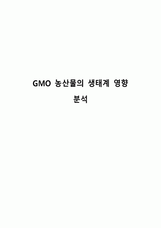 GMO 농산물의 생태계 영향 분석