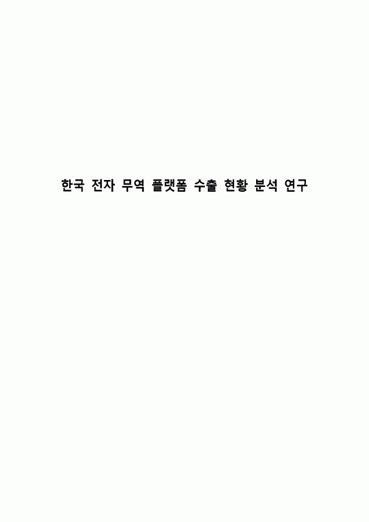 한국 전자 무역 플랫폼 수출 현황 분석 연구