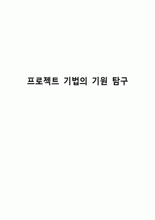 프로젝트 기법의 기원 탐구