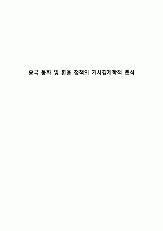 중국 통화 및 환율 정책의 거시경제학적 분석