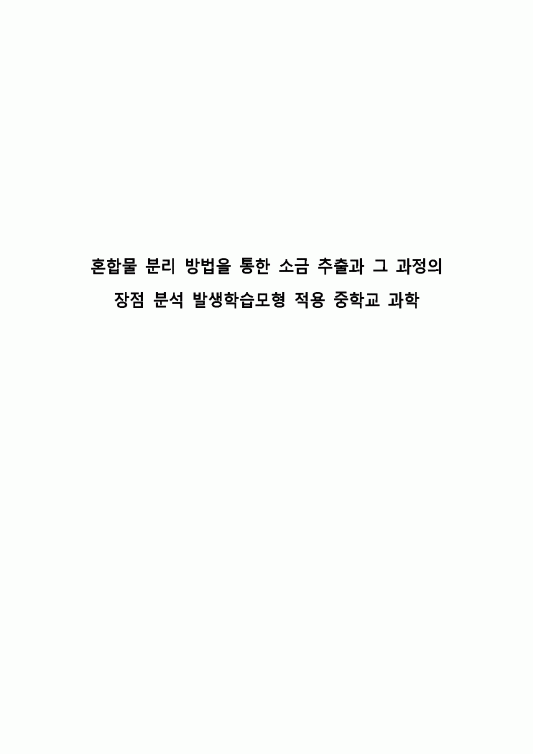 혼합물 분리 방법을 통한 소금 추출과 그 과정의 장점 분석 발생학습모형 적용 중학교 과학