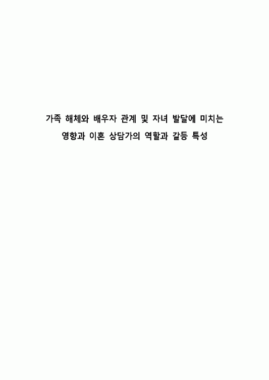 가족 해체와 배우자 관계 및 자녀 발달에 미치는 영향과 이혼 상담가의 역할과 갈등 특성