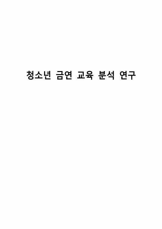 청소년 금연 교육 분석 연구