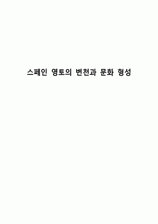 스페인 영토의 변천과 문화 형성