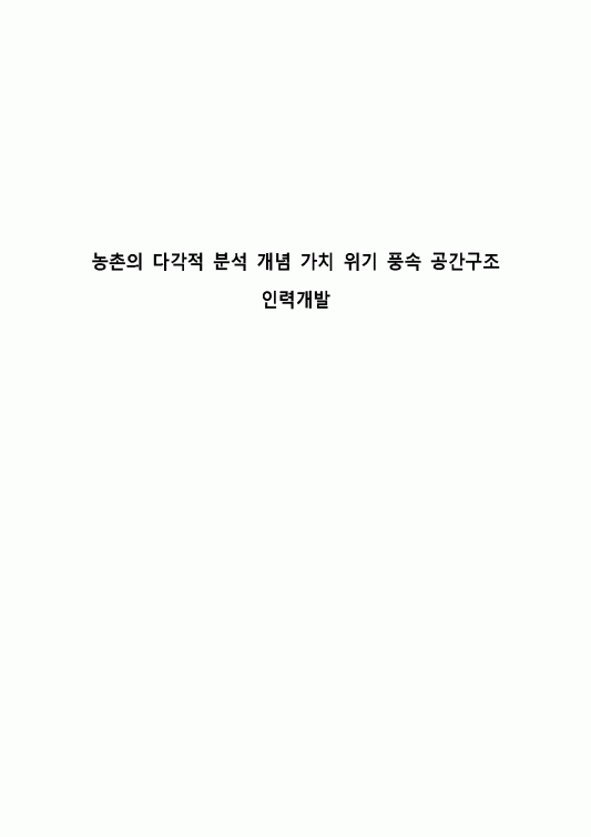 농촌의 다각적 분석 개념 가치 위기 풍속 공간구조 인력개발