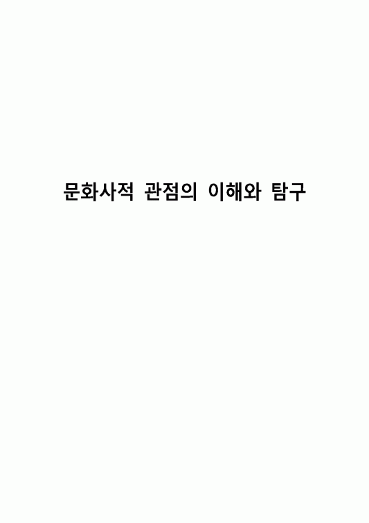 문화사적 관점의 이해와 탐구