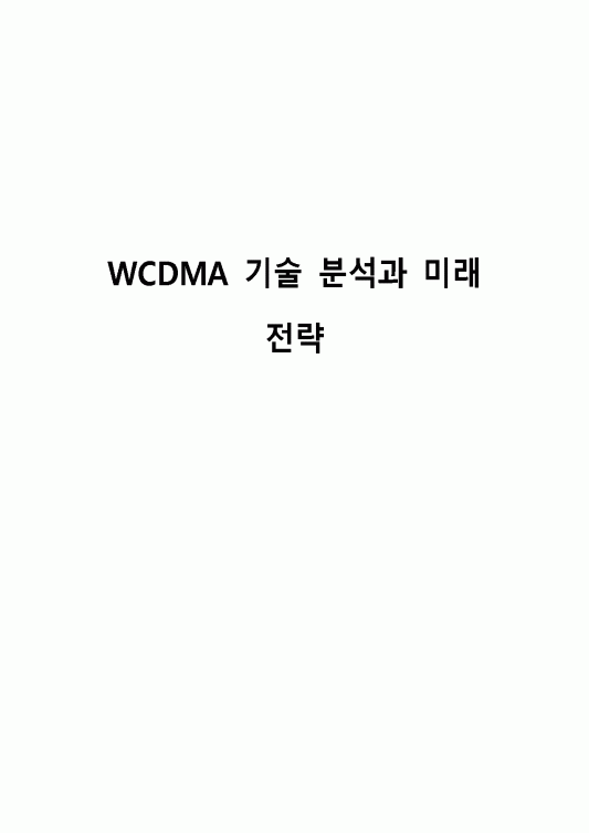 WCDMA 기술 분석과 미래 전략