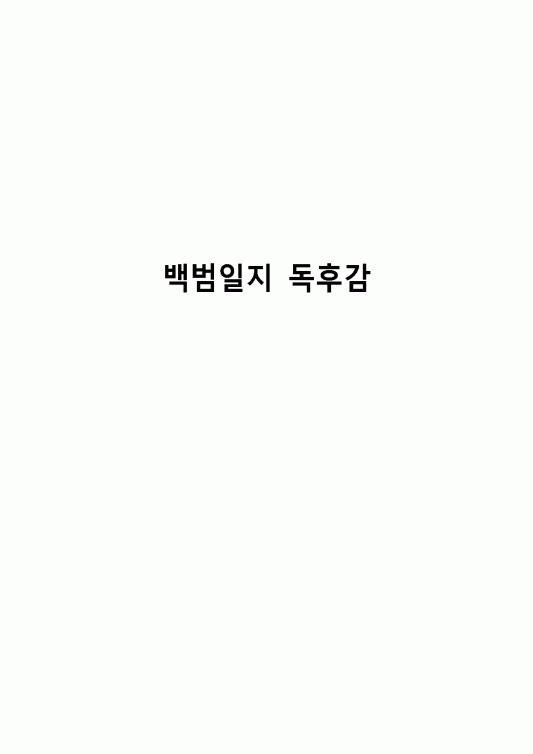 백범일지 독후감