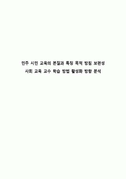 민주 시민 교육의 본질과 특징 목적 방침 보편성 사회 교육 교수 학습 방법 활성화 방향 분석