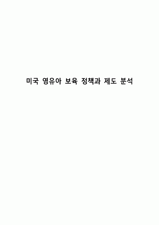 미국 영유아 보육 정책과 제도 분석