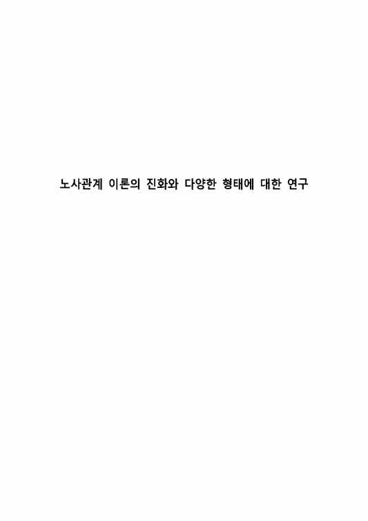노사관계 이론의 진화와 다양한 형태에 대한 연구