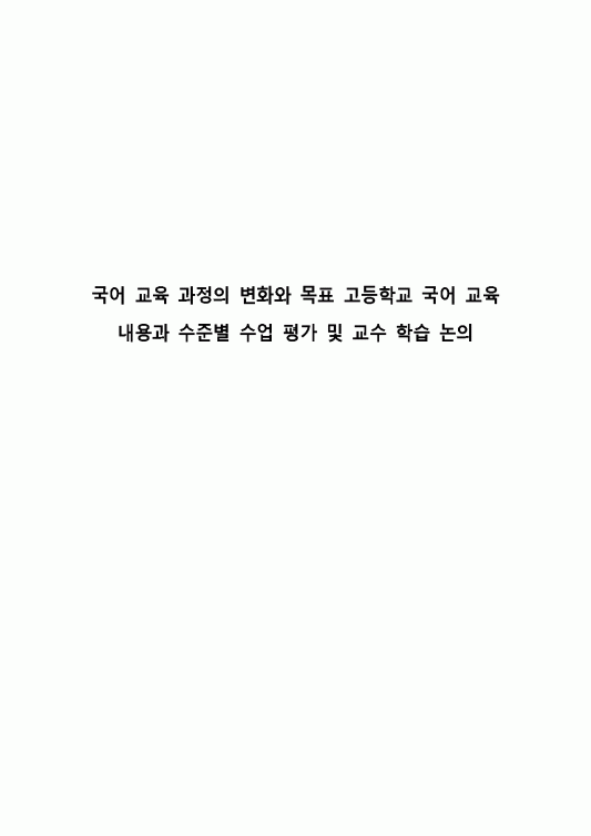국어 교육 과정의 변화와 목표 고등학교 국어 교육 내용과 수준별 수업 평가 및 교수 학습 논의