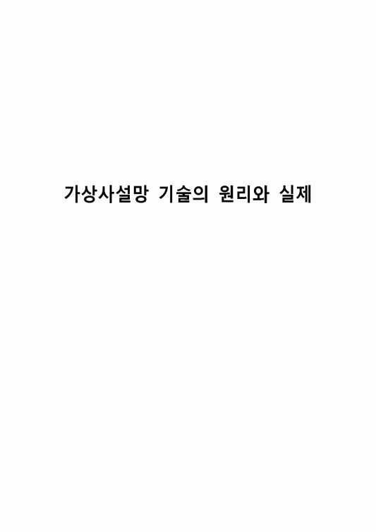가상사설망 기술의 원리와 실제