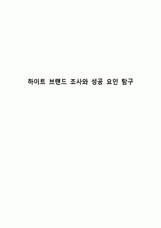 하이트 브랜드 조사와 성공 요인 탐구