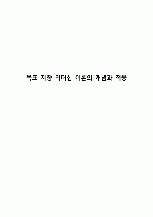 목표 지향 리더십 이론의 개념과 적용