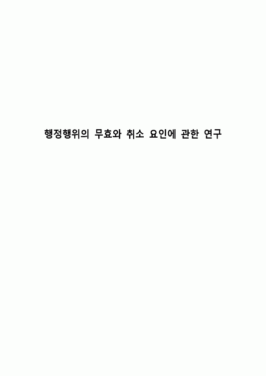 행정행위의 무효와 취소 요인에 관한 연구