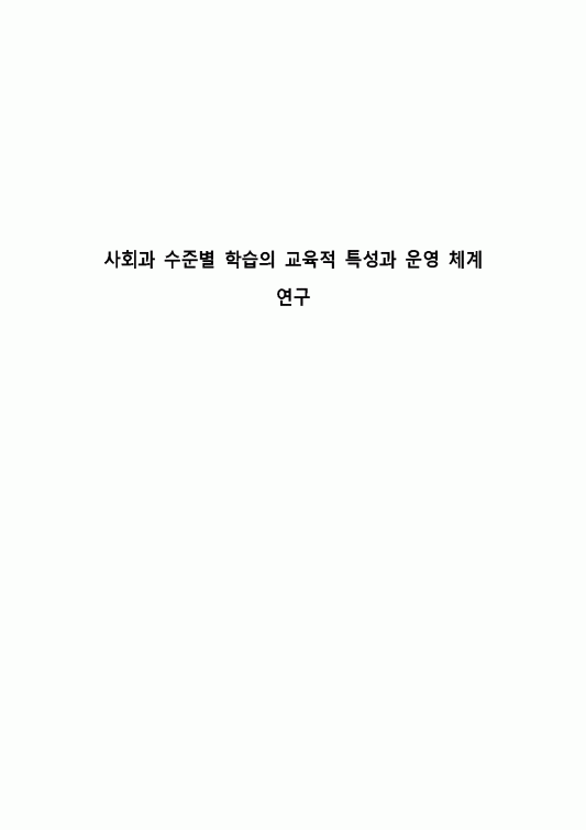 사회과 수준별 학습의 교육적 특성과 운영 체계 연구