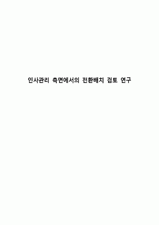 인사관리 측면에서의 전환배치 검토 연구