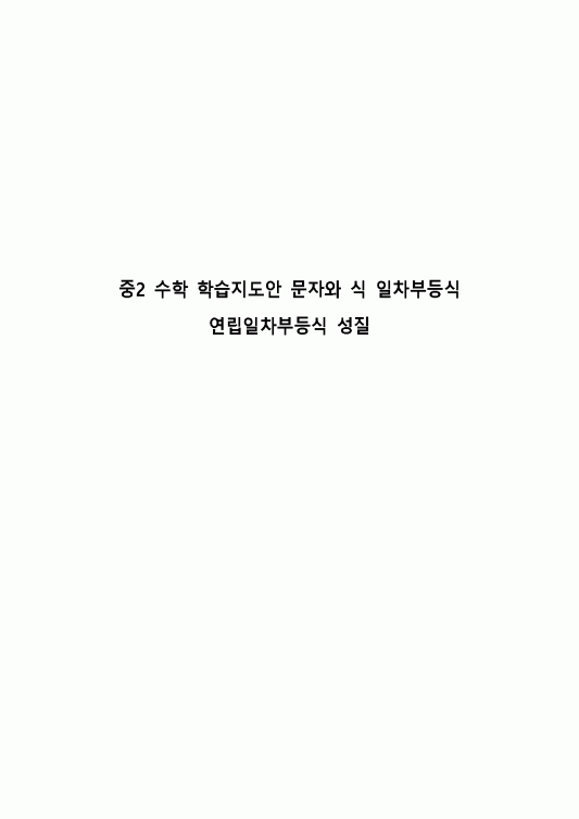 중2 수학 학습지도안 문자와 식 일차부등식 연립일차부등식 성질