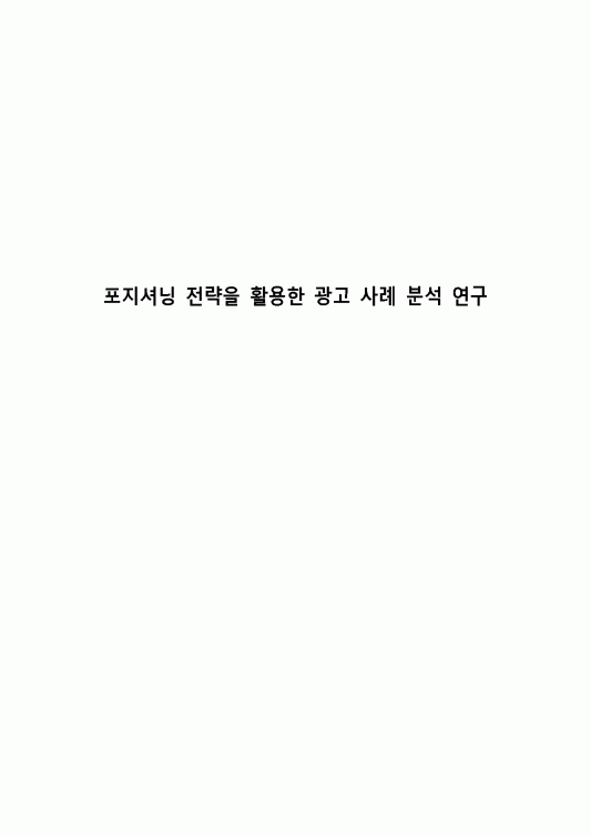 포지셔닝 전략을 활용한 광고 사례 분석 연구