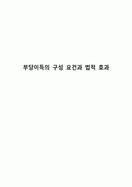 부당이득의 구성 요건과 법적 효과