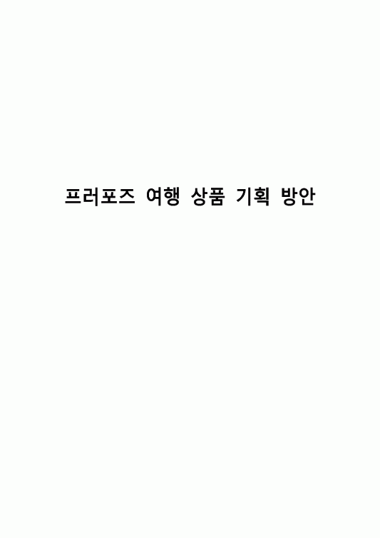 프러포즈 여행 상품 기획 방안