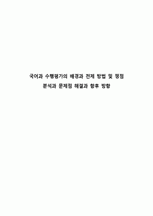 국어과 수행평가의 배경과 전제 방법 및 쟁점 분석과 문제점 해결과 향후 방향
