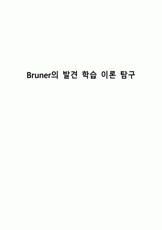 Bruner의 발견 학습 이론 탐구