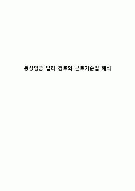 통상임금 법리 검토와 근로기준법 해석