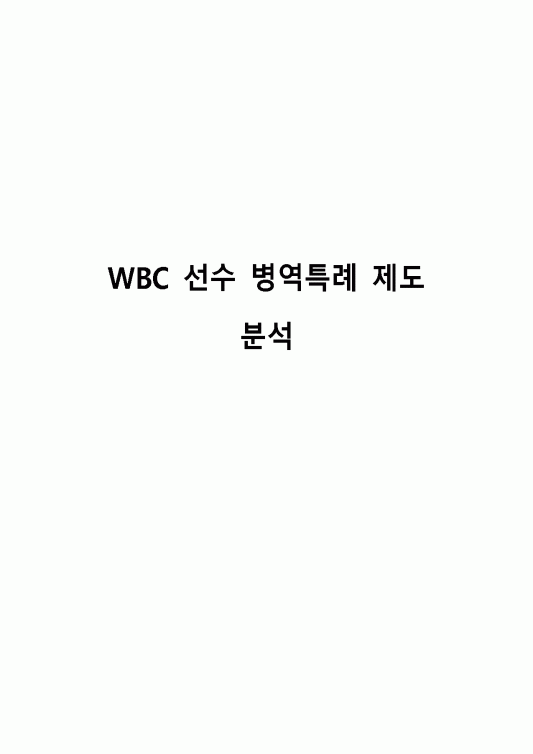 WBC 선수 병역특례 제도 분석