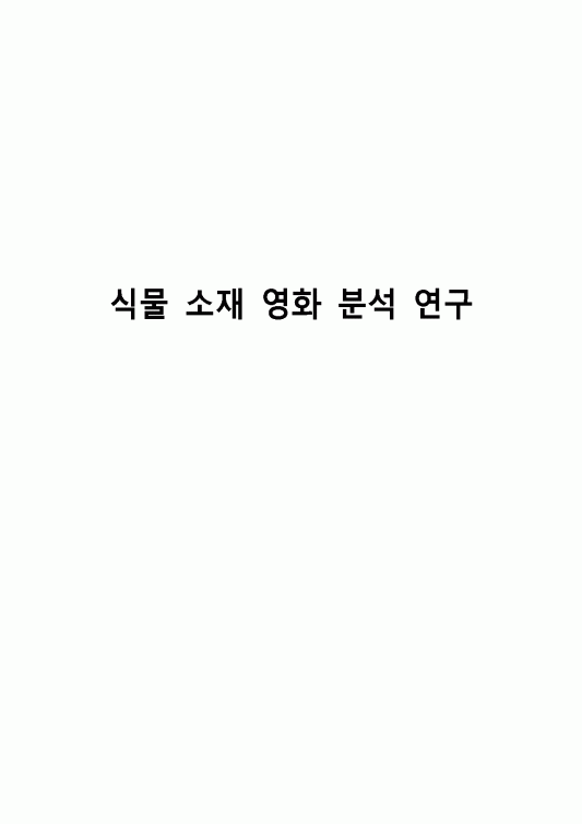 식물 소재 영화 분석 연구