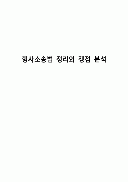 형사소송법 정리와 쟁점 분석