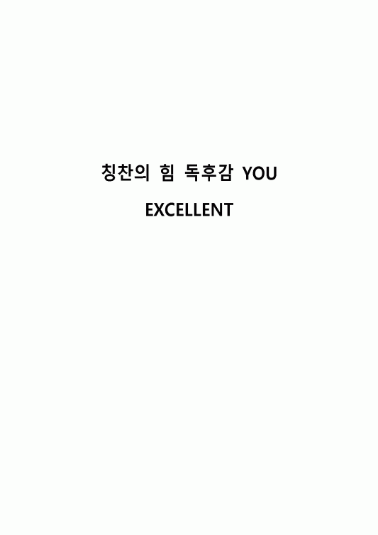 칭찬의 힘 독후감 YOU EXCELLENT