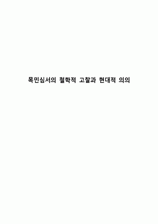 목민심서의 철학적 고찰과 현대적 의의