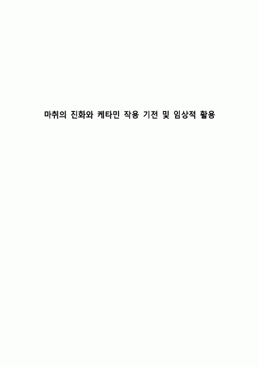 마취의 진화와 케타민 작용 기전 및 임상적 활용