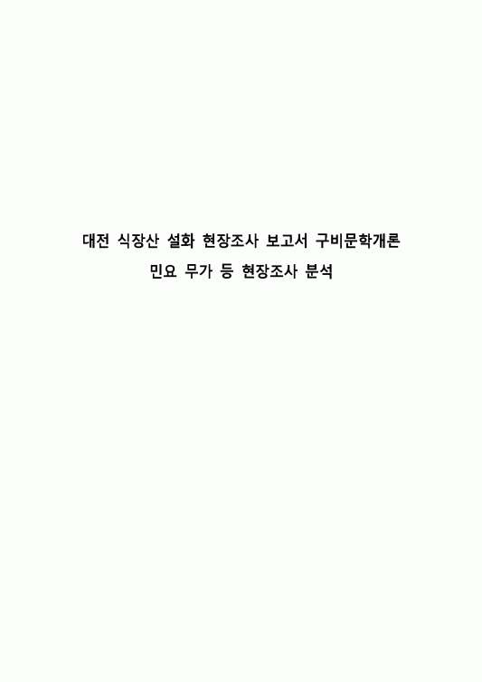 대전 식장산 설화 현장조사 보고서 구비문학개론 민요 무가 등 현장조사 분석