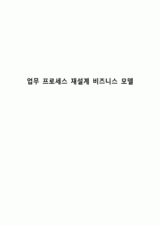 업무 프로세스 재설계 비즈니스 모델