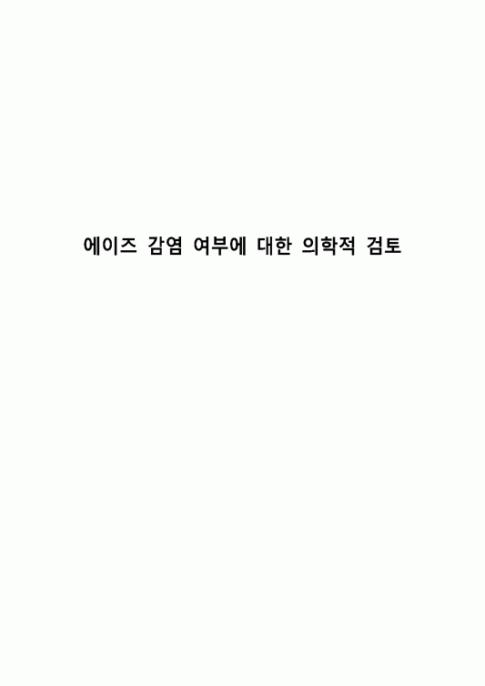 에이즈 감염 여부에 대한 의학적 검토