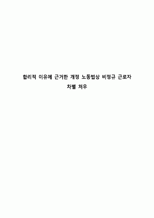 합리적 이유에 근거한 개정 노동법상 비정규 근로자 차별 처우