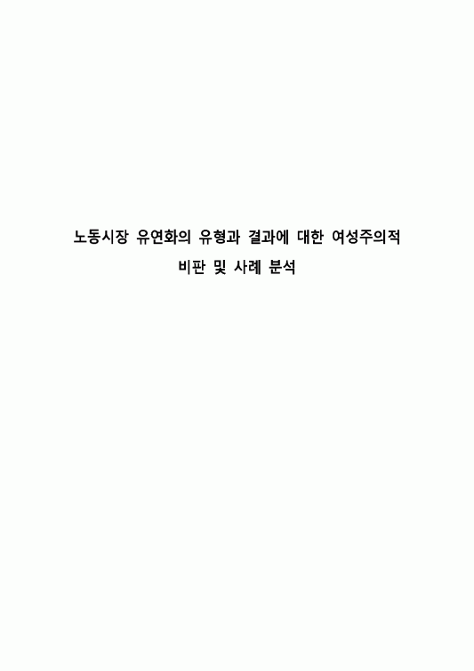 노동시장 유연화의 유형과 결과에 대한 여성주의적 비판 및 사례 분석