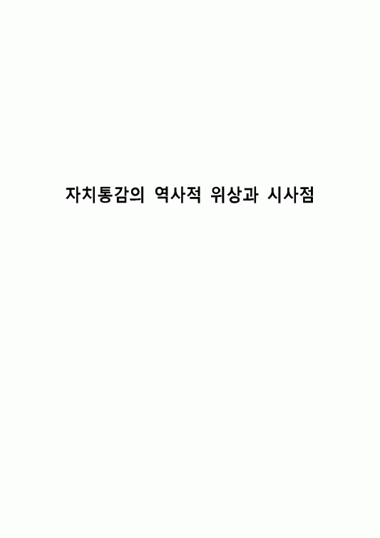 자치통감의 역사적 위상과 시사점