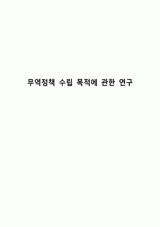 무역정책 수립 목적에 관한 연구