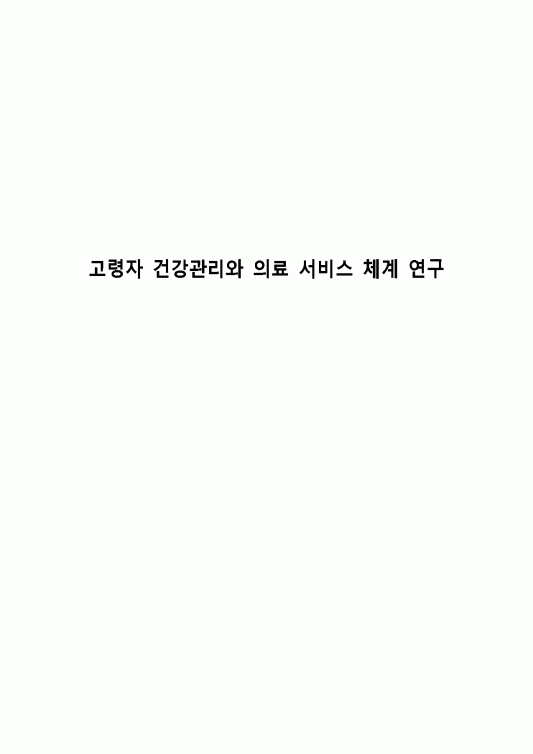 고령자 건강관리와 의료 서비스 체계 연구