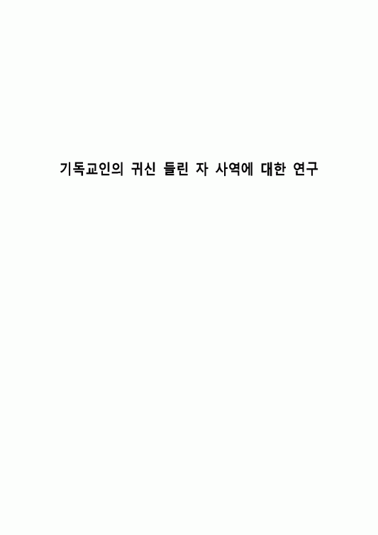 기독교인의 귀신 들린 자 사역에 대한 연구