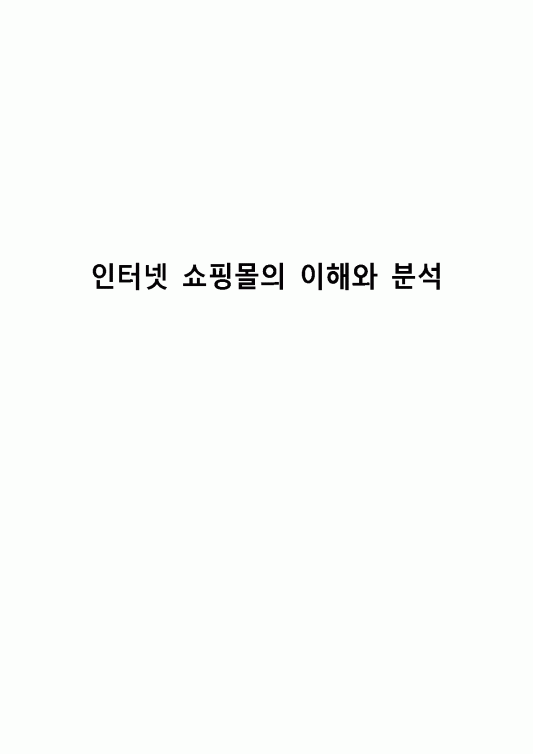 인터넷 쇼핑몰의 이해와 분석